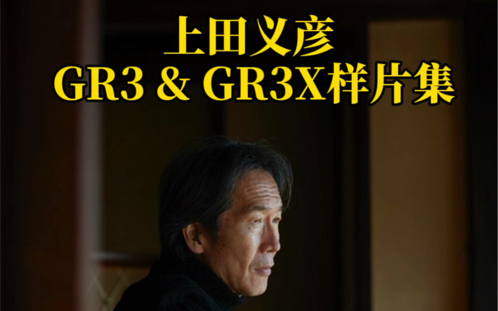 理光GR3X |上田义彦 |完整样片集 | GRiii & GRiiix_哔哩哔哩_bilibili