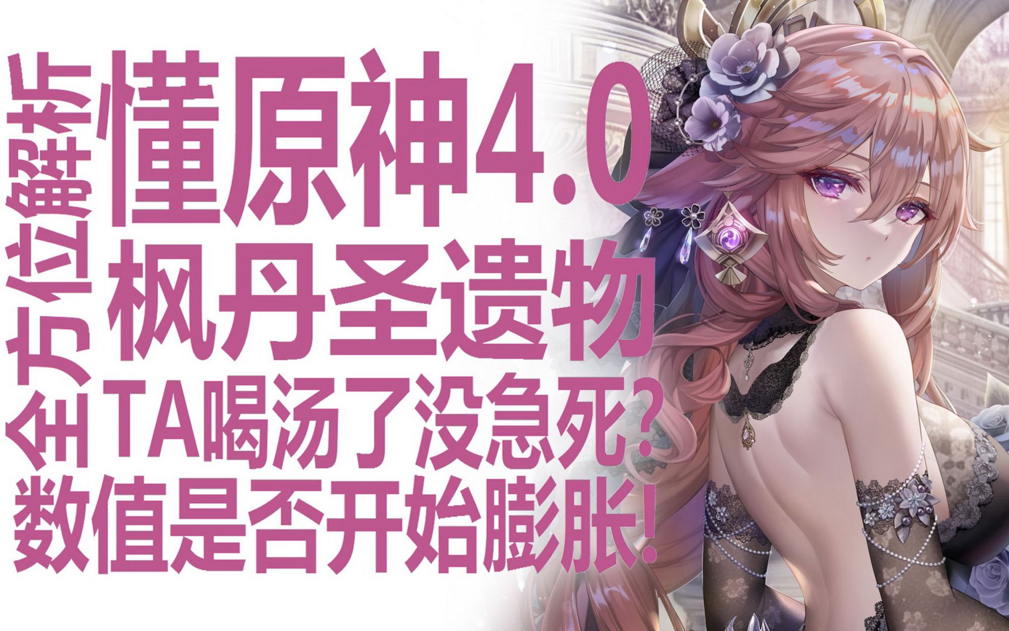 原神4 0枫丹圣遗物过于超模！预示数据膨胀？八重神子是否喝大汤！银河系级数据解读！ta能不能用新圣遗物？一口气解析两套新圣遗物奥妙！米哈游策划