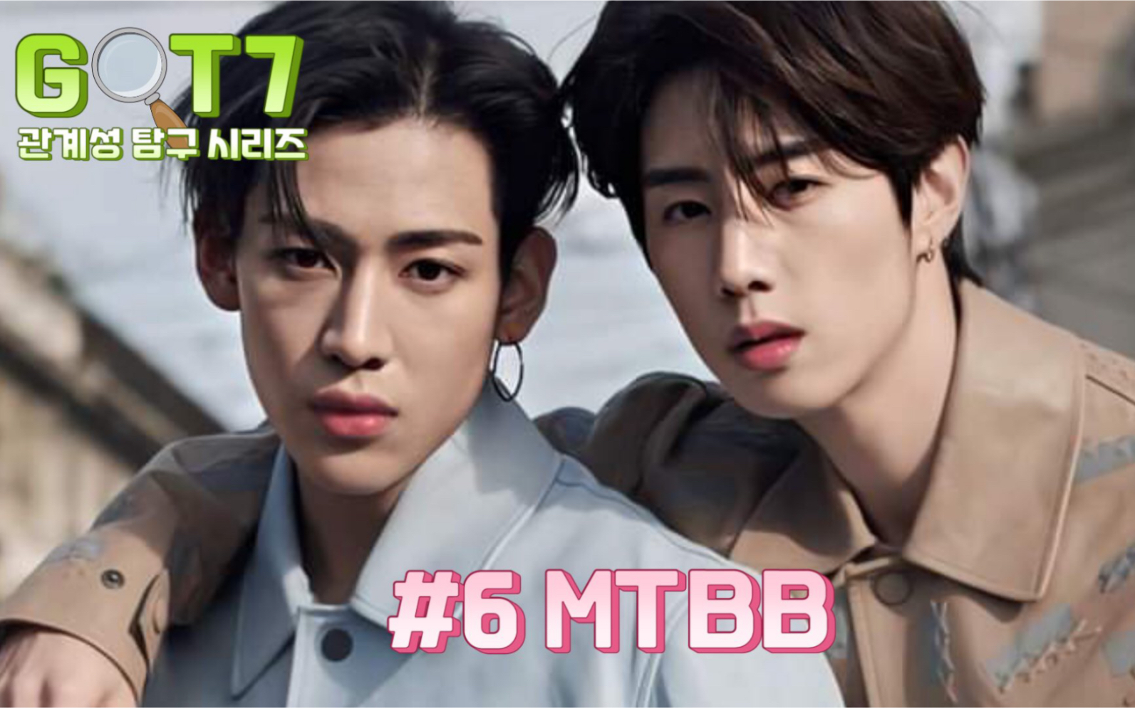 【GOT7/段宜恩/BAMBAM】【自制中字】【关系性探究系列】#6 MTBB_哔哩哔哩_bilibili