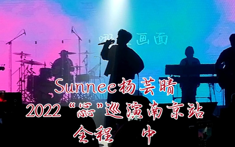 【Sunnee杨芸晴】2022巡演“惢”南京站全程 中_哔哩哔哩_bilibili