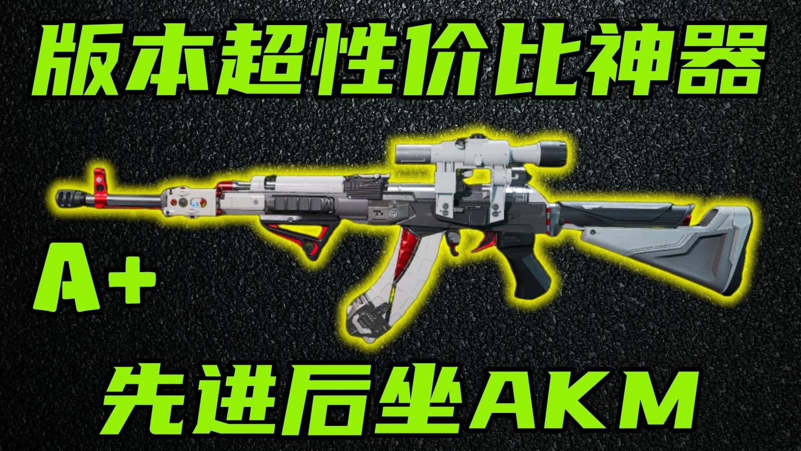 三角洲行动 金弹自由，版本超性价比神器！手感更好，后坐更小的先进后坐AKM改法教学！【A+】-Always聪聪-Always聪聪-哔哩哔哩视频