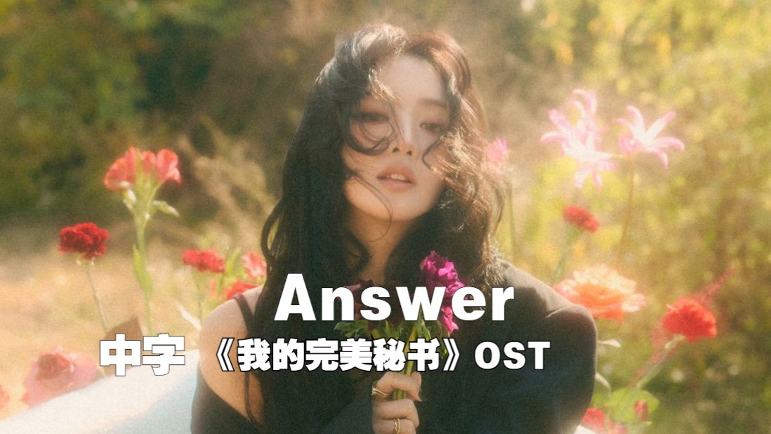 【Minnie】灵魂吟唱 Minnie献唱《我的完美秘书》OST - Answer (中字)(250125)-麦克特洛夫斯基-麦克特洛夫斯基-哔哩哔哩视频