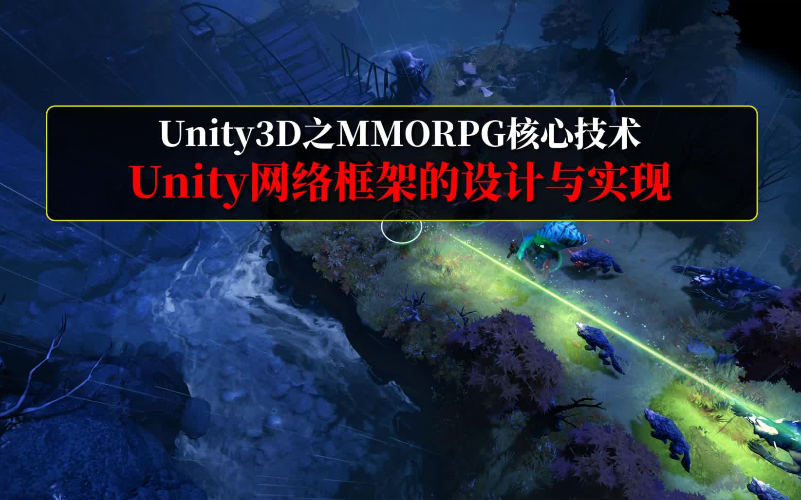 Unity3D之MMORPG核心技术* 状态同步的核心技术解密