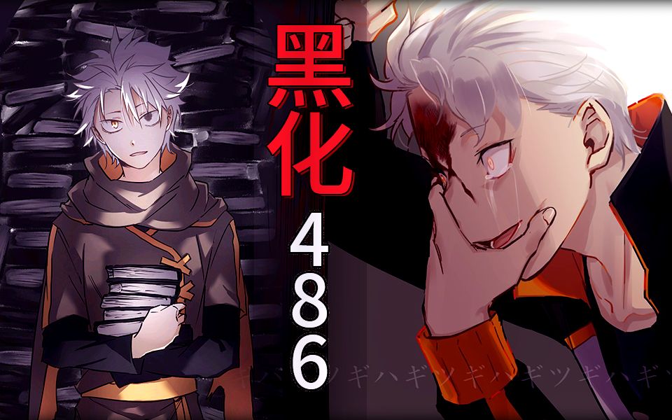 【Re0暴食if】黑化！白发486，单杀主角团！从零开始拼凑的异世界生活（上）_哔哩哔哩_bilibili