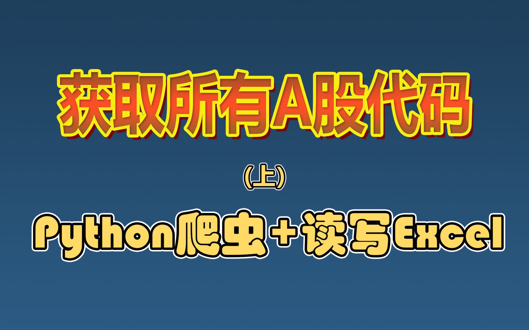用Python的爬虫和Excel库来获取所有A股代码（上）_哔哩哔哩_bilibili