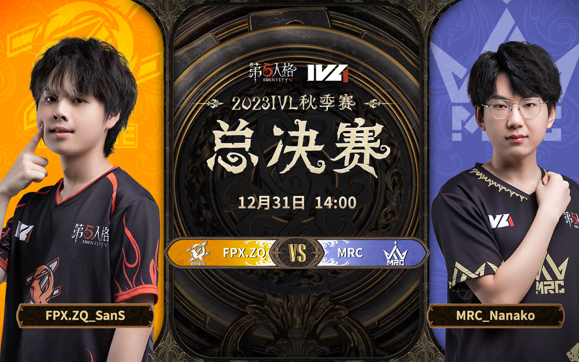 【2023IVL】秋季赛总决赛Day3录像 FPX.ZQ vs MRC-第五人格赛事-第五人格赛事-哔哩哔哩视频