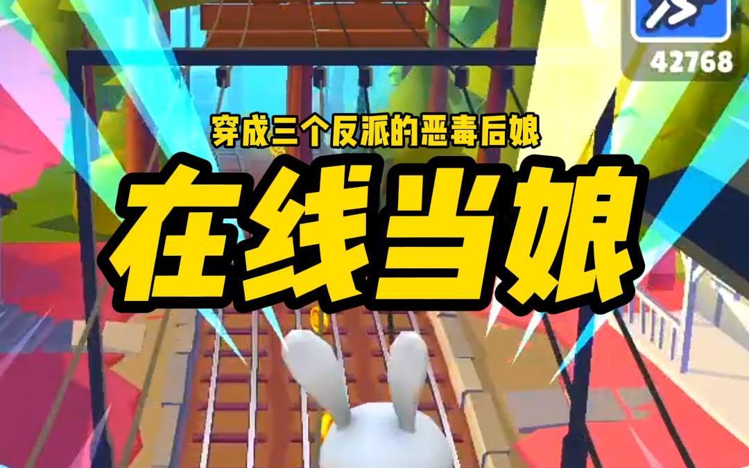 【在线当娘】穿成三个反派的恶毒后娘。幼年反派：趁她晕了，咱们勒亖她吧？算了，还是一刀刀割下她的肉，这样比较痛苦。我：！别啊！我觉得，这段母子