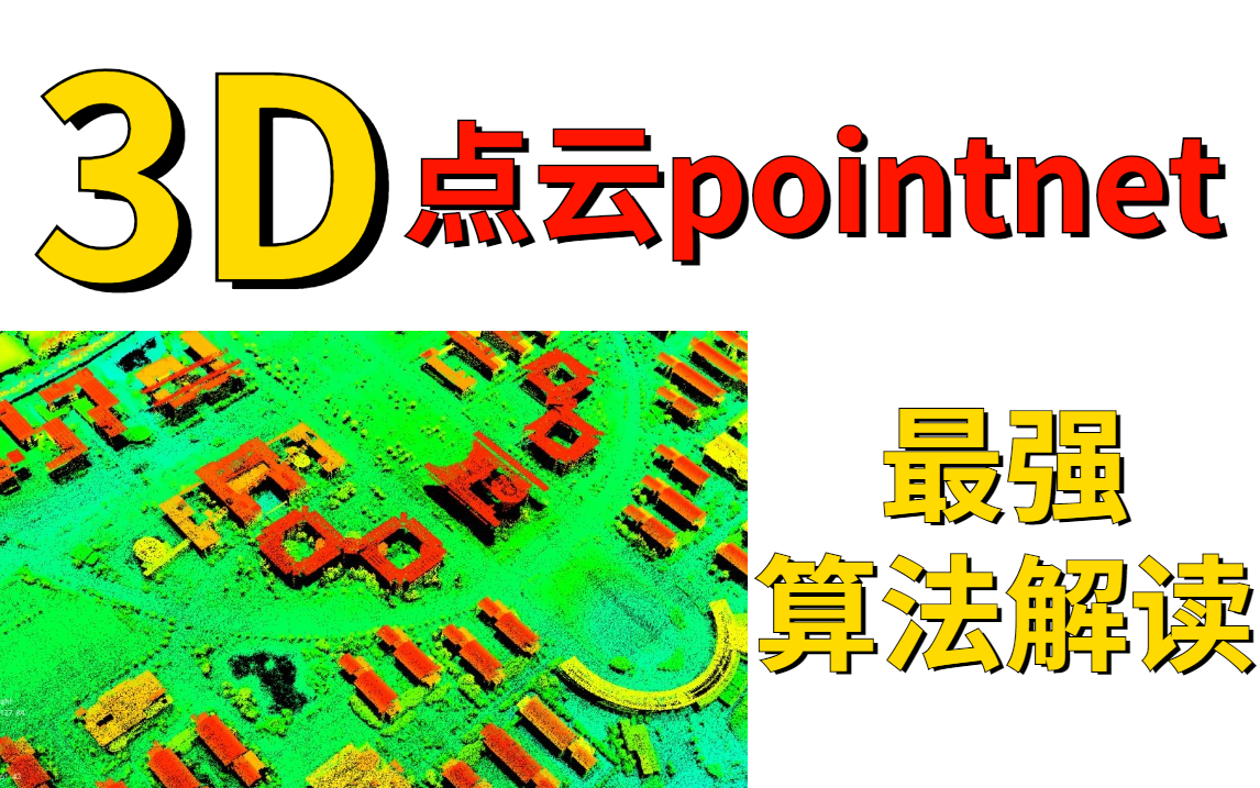 【最强3D点云物体检测】唐宇迪：3D点云pointnet算法案例实战解读_哔哩哔哩_bilibili
