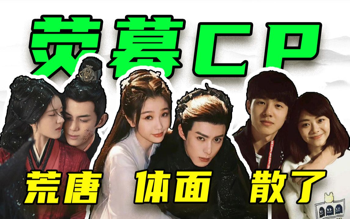 【吃瓜6大荧幕cp】：有的体面，有的荒唐，有的走散，太精彩！-古那拉goo-古那拉goo-哔哩哔哩视频