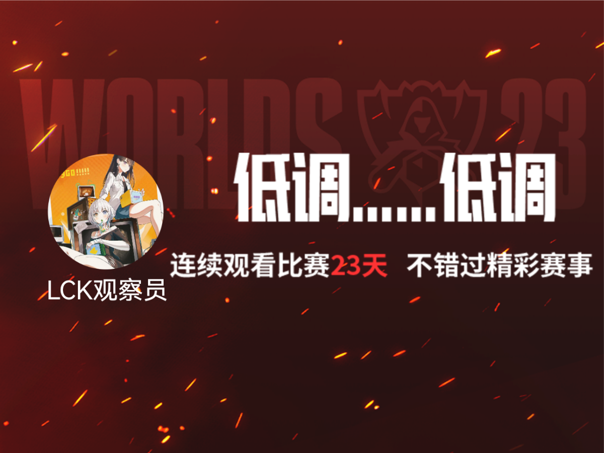 LCK观察员的S13观赛报告>>>-LCK观察员-LCK观察员-哔哩哔哩视频