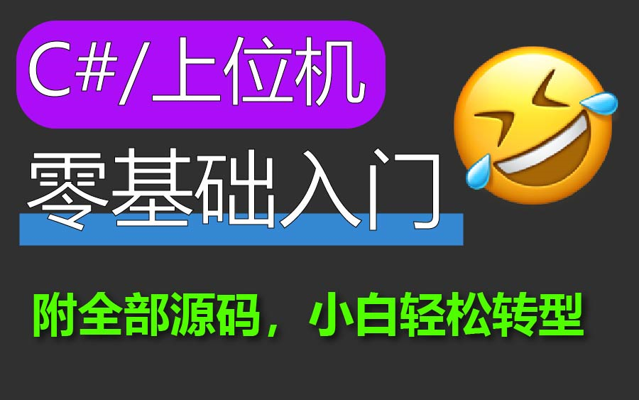 全新c上位机入门到多项目实战 第二季 适合新手 持续更新2022最新录制合集（net控件winform通信plcmodbub2022哔哩哔哩bilibili 