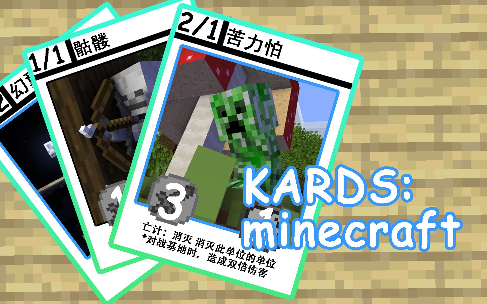 【Kards】当Kards中加入了MC阵营 ①_我的世界