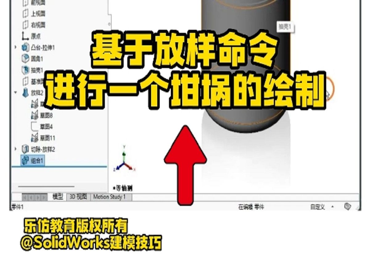 SolidWorks实用小案例——坩埚-SWEDU-SWEDU-哔哩哔哩视频