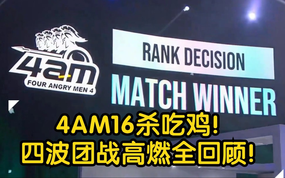 【PGIS】4AM16杀豪取一鸡！四波团战高燃全回顾！_哔哩哔哩_bilibili