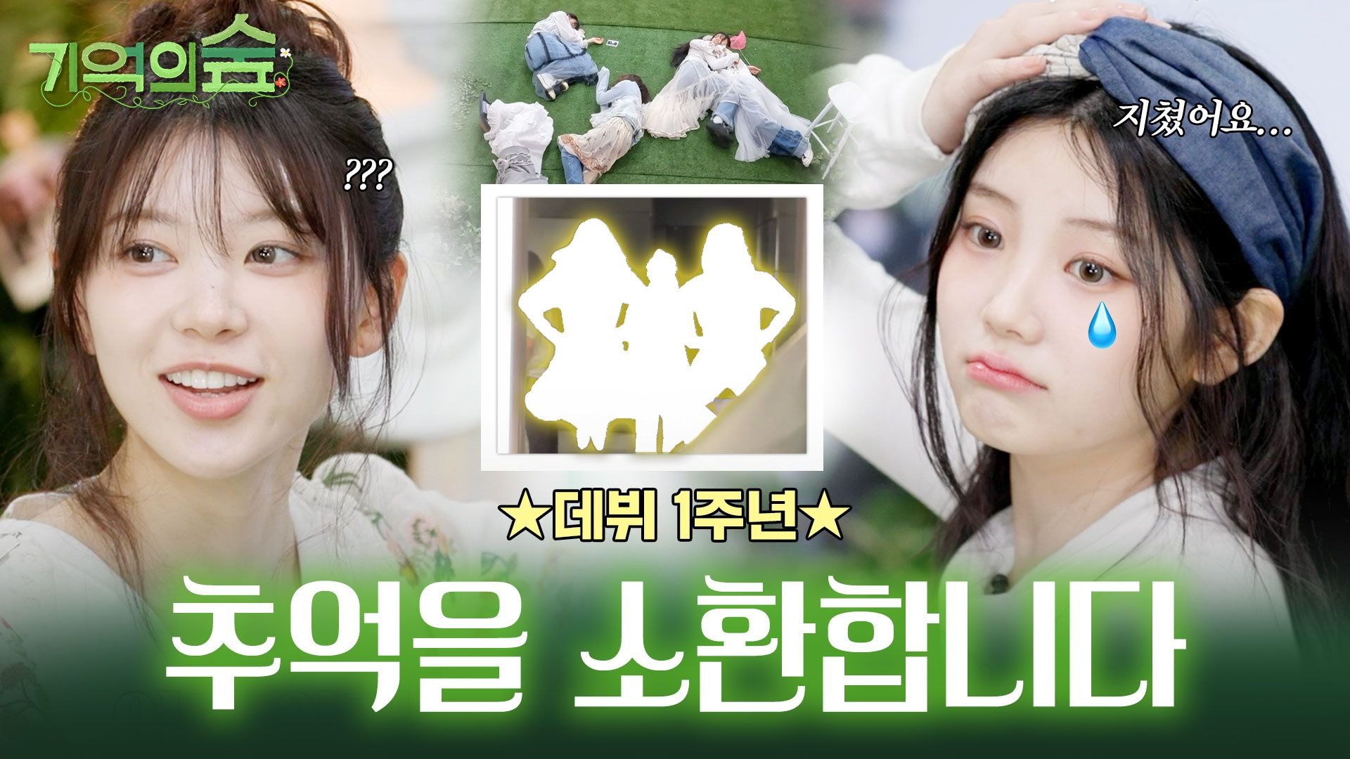 1ST DEBUT ANNIVERSARY | Silhouette Quiz | Unreleased pictures 📸 | ILLIT 记忆森林-ILLIT-ILLIT-哔哩哔哩视频