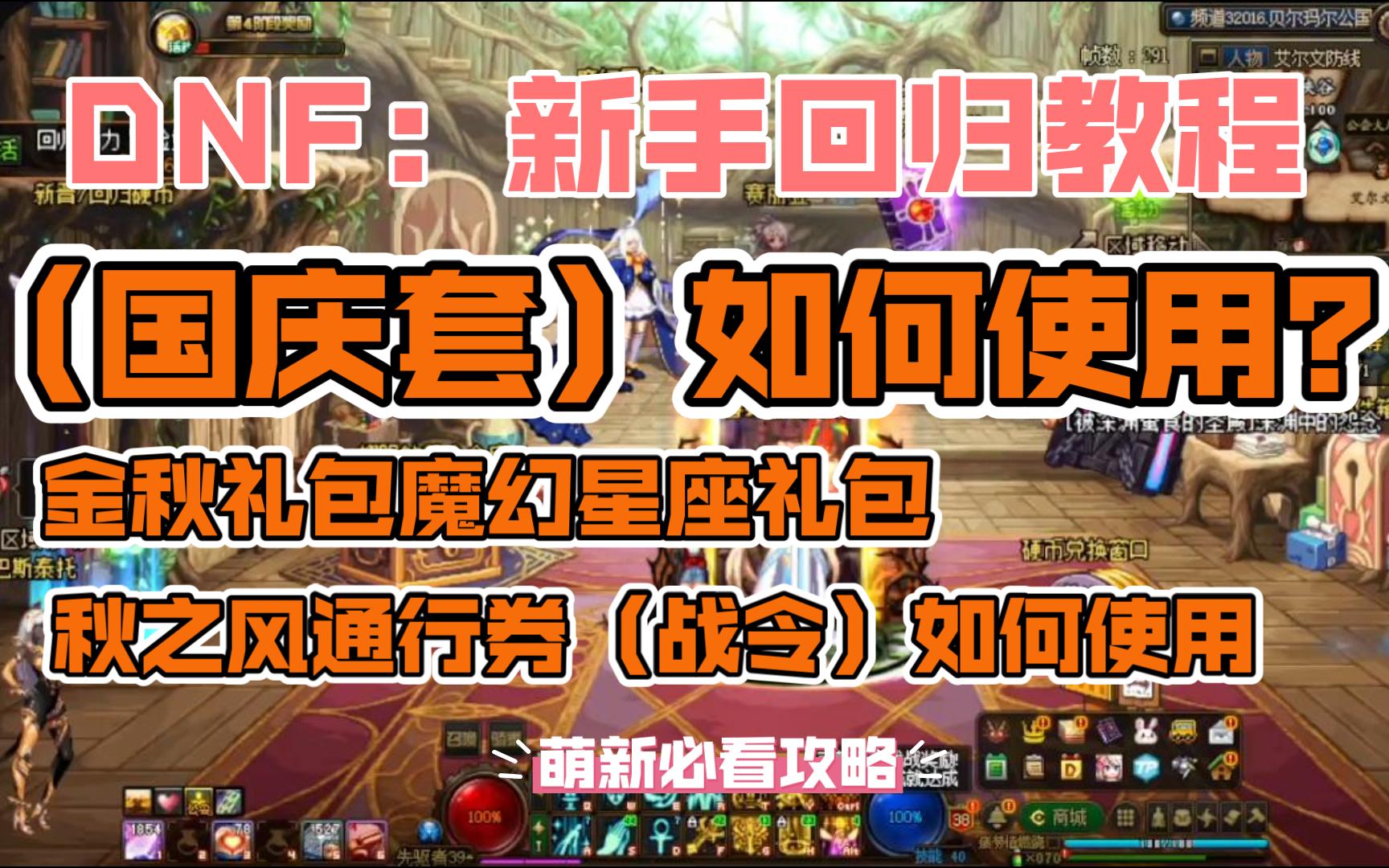 DNF：新手教程金秋礼包国庆套怎么用？战令怎么用？魔幻星座礼包 南城解说-南城Lacie-南城Lacie-哔哩哔哩视频