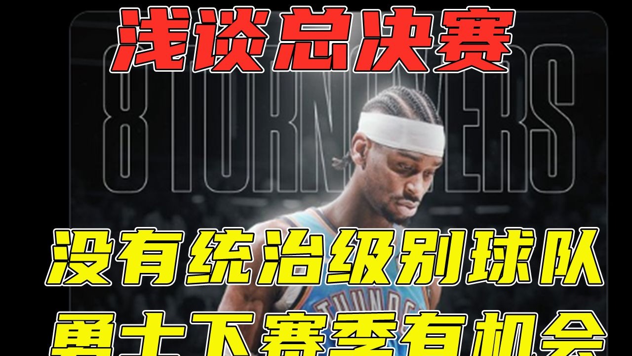 勇士有意续约卢尼？迎回普尔？浅谈总决赛G6与G7！-今日勇士-今日勇士-哔哩哔哩视频