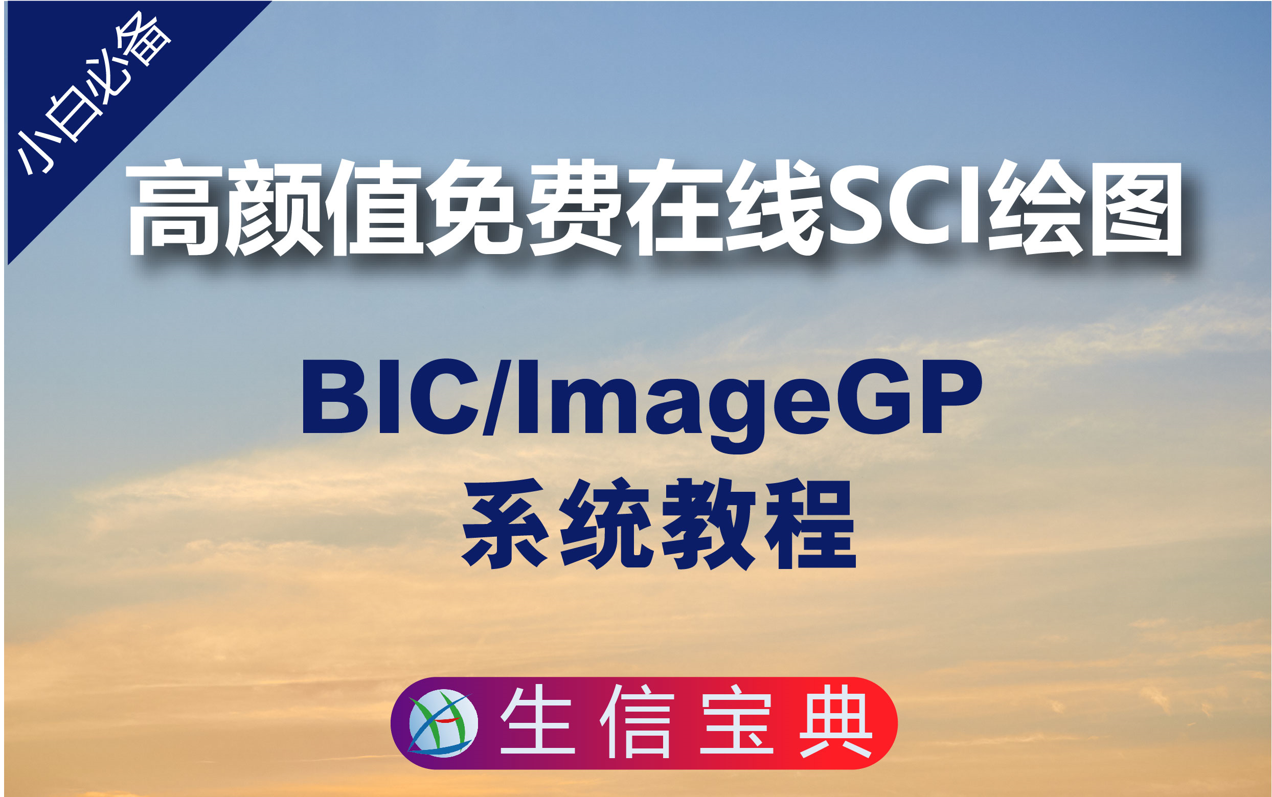 ImageGP (BIC) 生信高颜值在线免费SCI绘图系统教程-大骨汤香-数据处理-哔哩哔哩视频