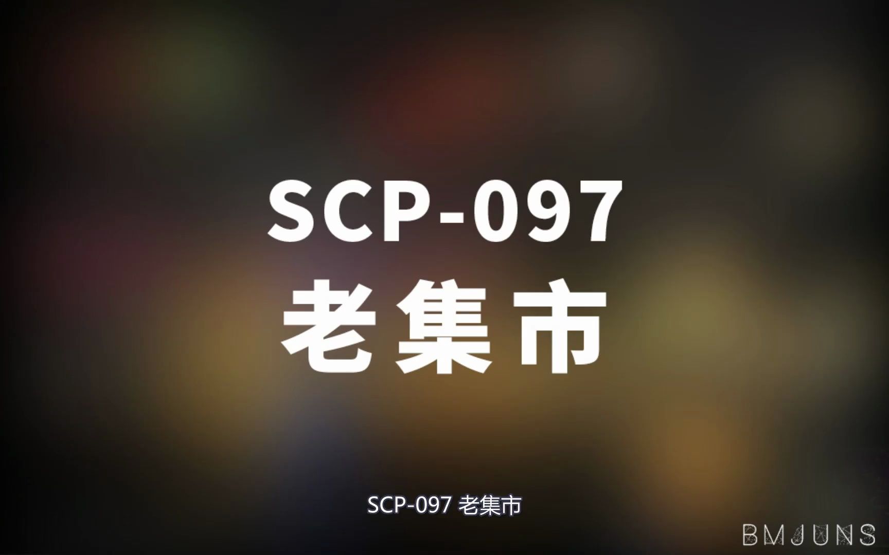 【SCP-097 老集市】可能是史上最全的音频SCP档案！！【SCP基金会】-崇文大老谢-崇文大老谢-哔哩哔哩视频