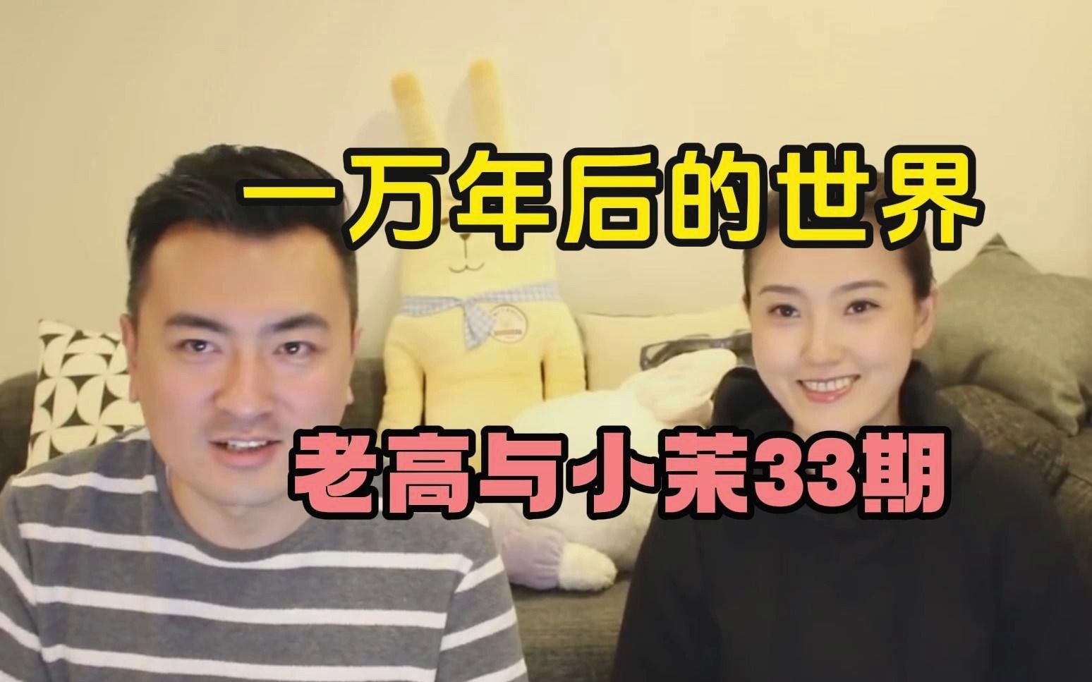 【老高与小茉33期】一万年后的世界不会比现在更先进的原因|油管搬运-老高与小茉MrGao-老高与小茉MrGao-哔哩哔哩视频