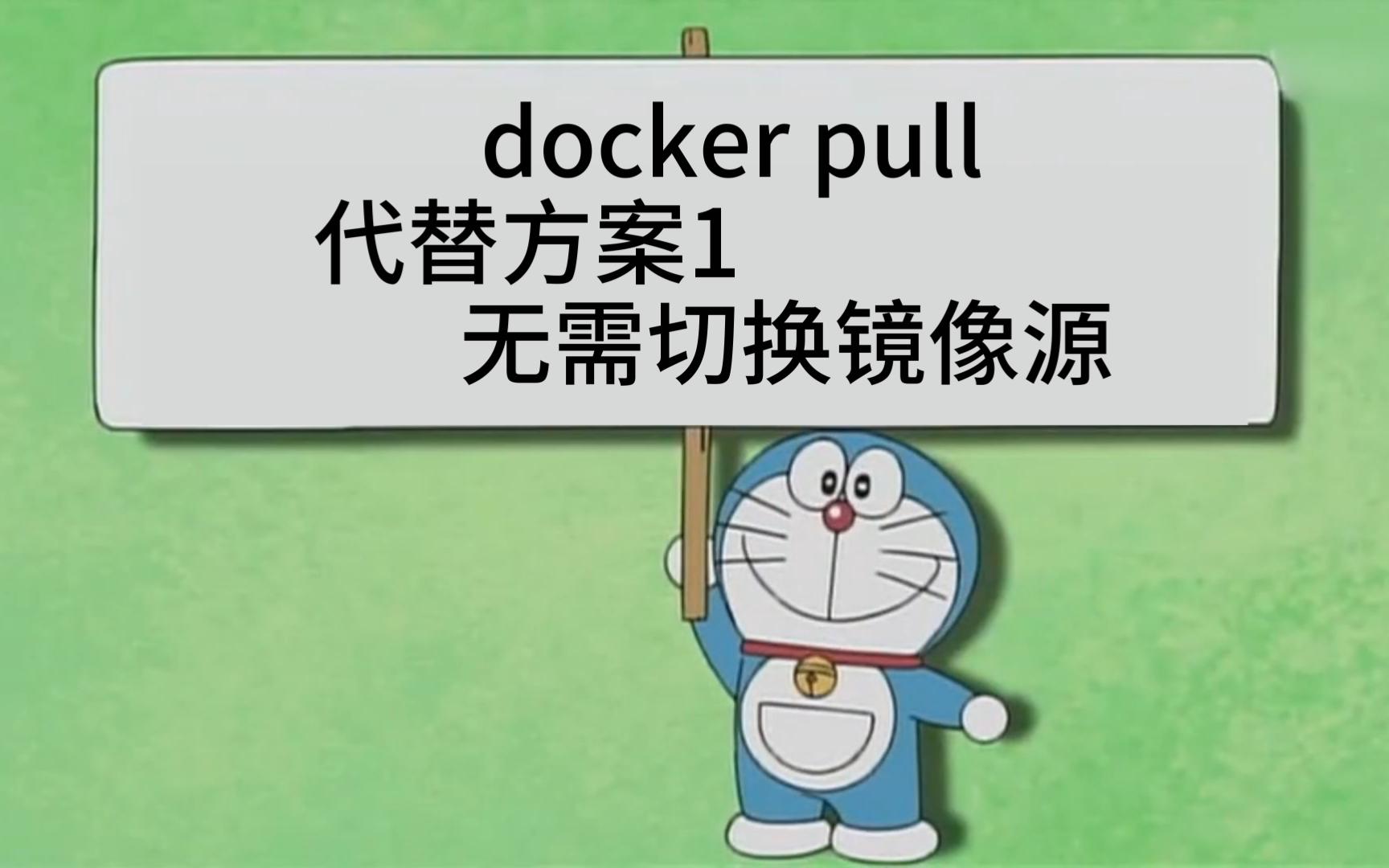 两分钟解决docker search及docker pull失效问题！！！-XorMind-XorMind-哔哩哔哩视频