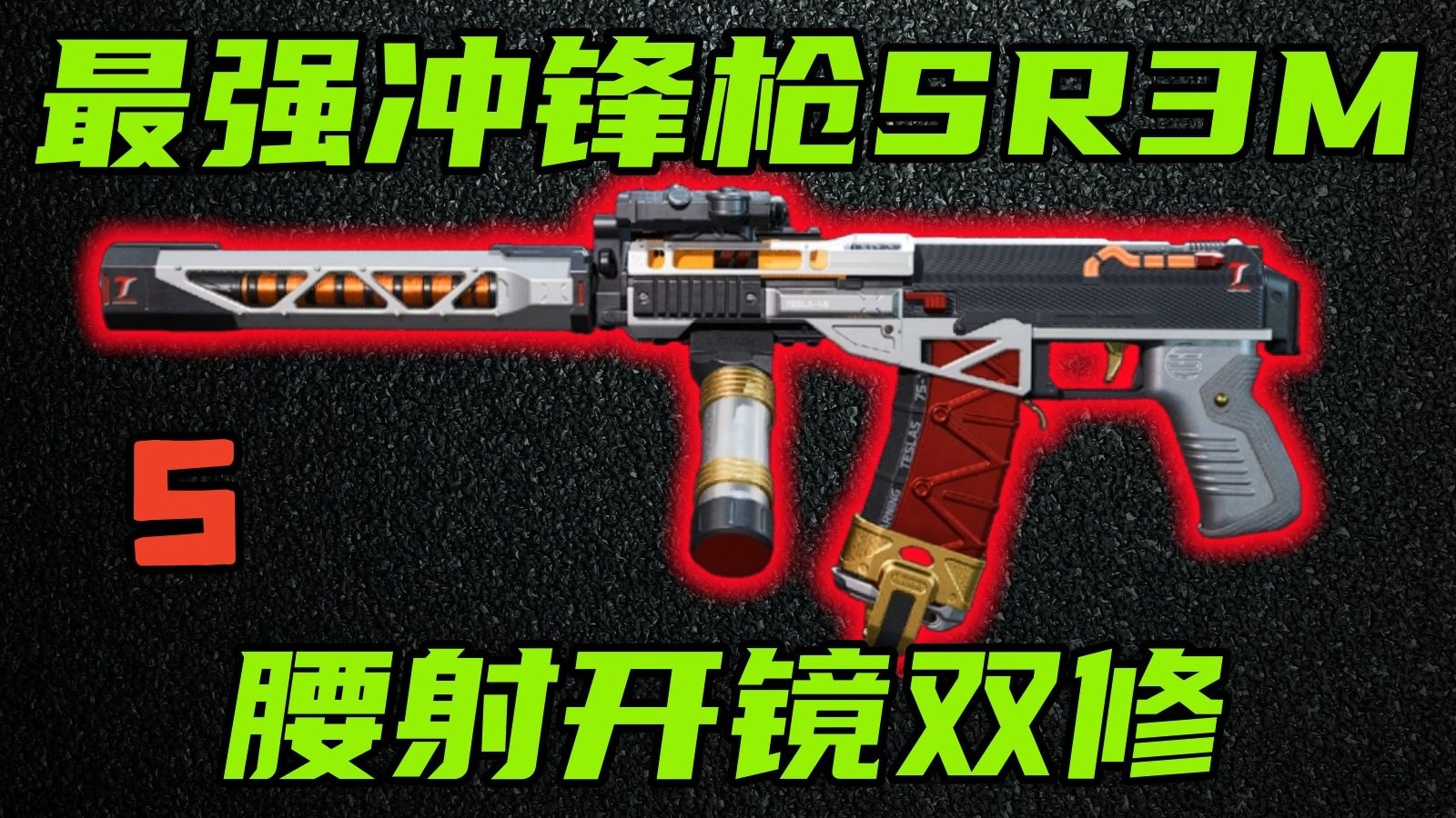 三角洲行动 最低25万，可腰射可开镜的最强冲锋枪！SR3M改法与优缺点介绍！【S】-Always聪聪-Always聪聪-哔哩哔哩视频