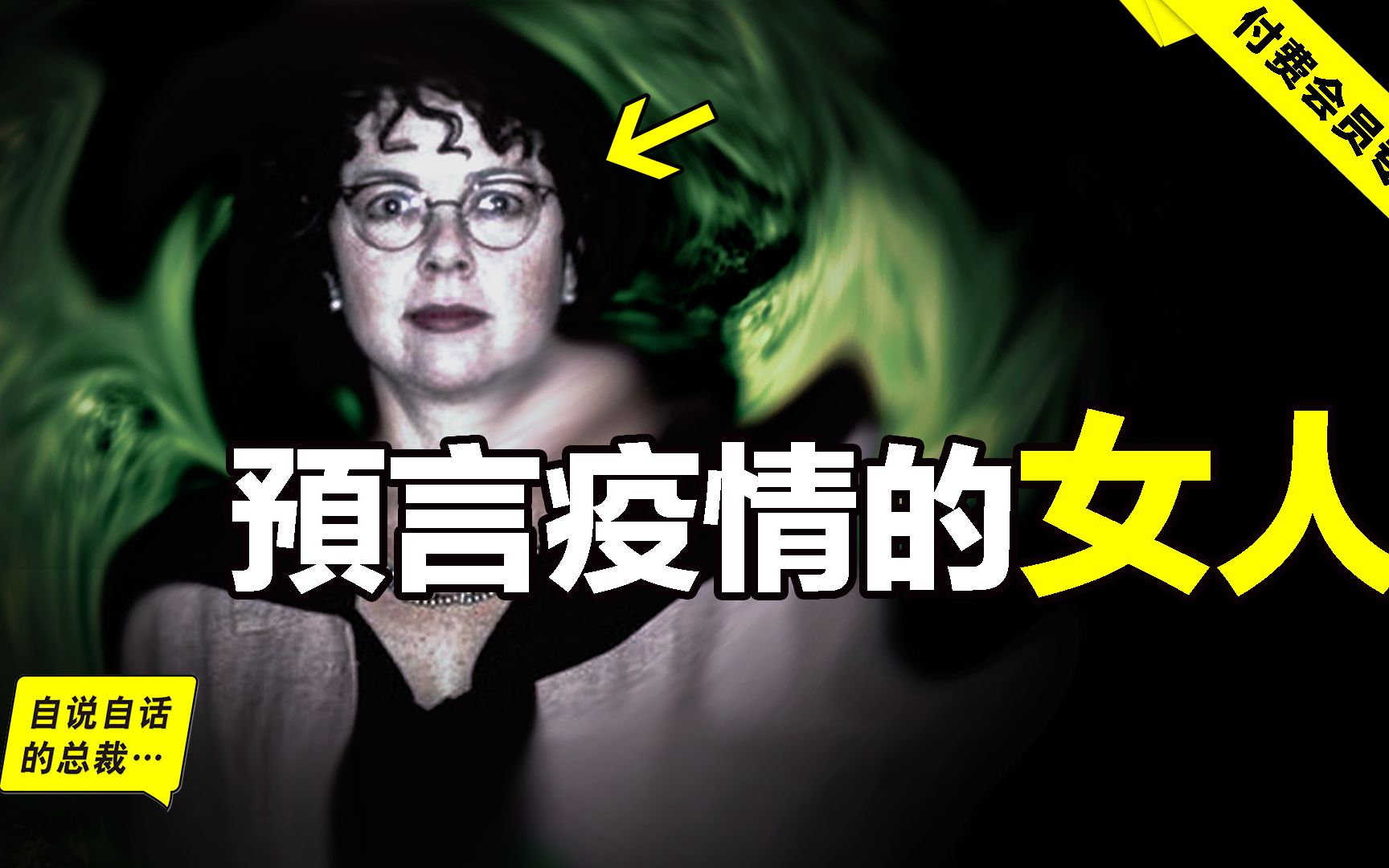 会员专享：20年前她预言了非典，10年前她预言了如今的疫情，为什么这么神？ 我们一起来看看她写的病毒故事 自说自话的总裁 自说自话