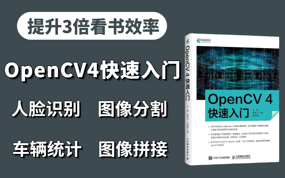 比啃书有效多了!【opencv4图像处理】快速入门教程分享!从安装到实战详解opencv工具(深度学习计算机视觉目标检测)哔哩哔哩bilibili