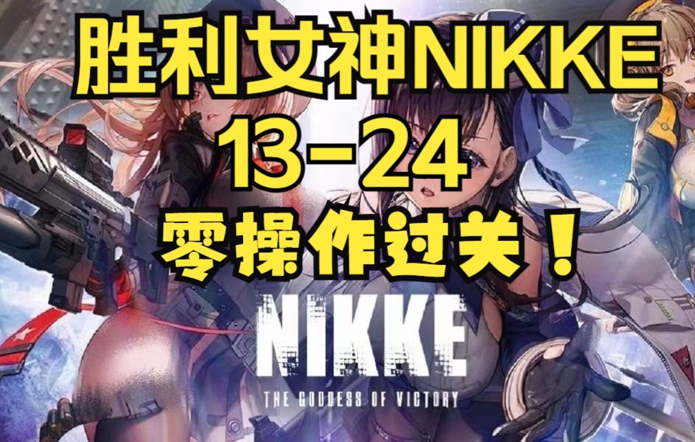 【NIKKE】13-24神罚标准打法