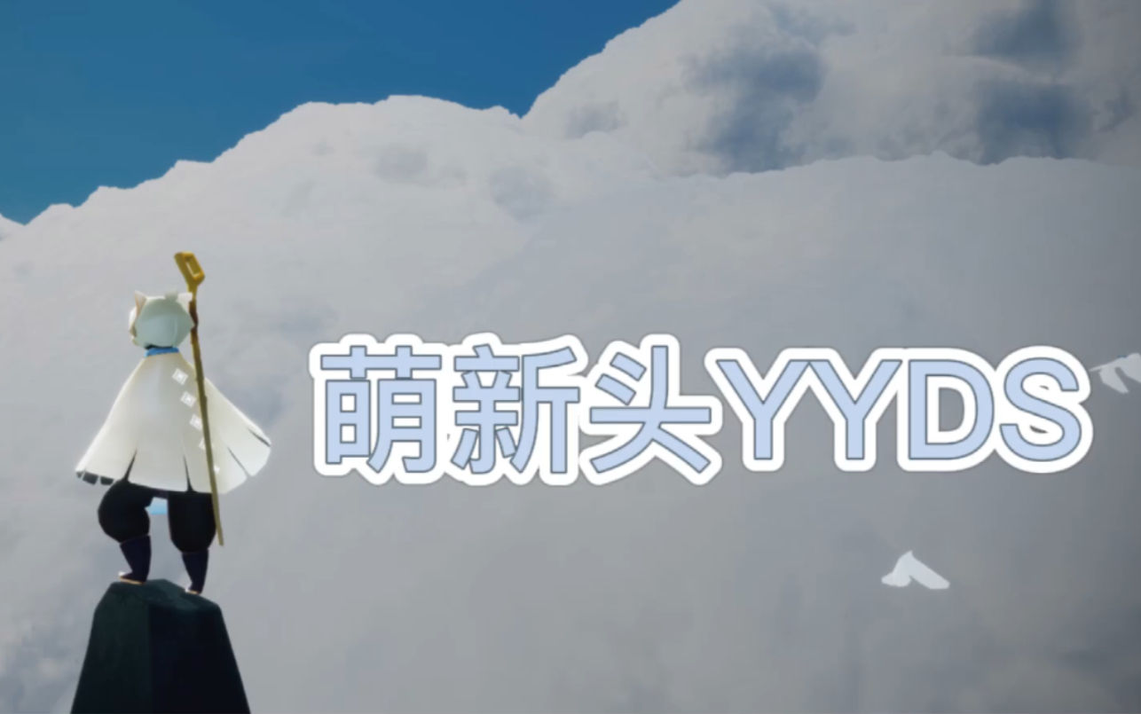 【光遇】萌新头YYDS_哔哩哔哩_bilibili
