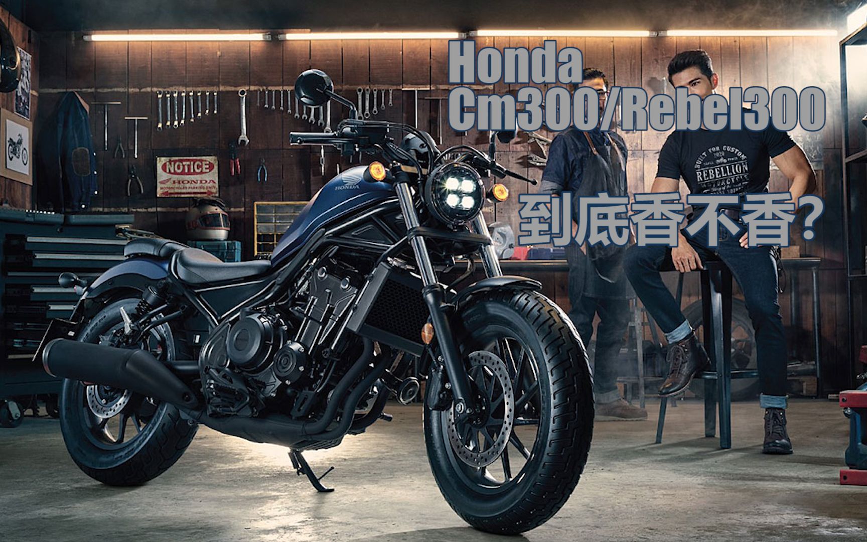 【机车吐槽大会】Honda Cm300 到底香不香？到底怎么样？琢磨下适不适合自己_哔哩哔哩 (゜-゜)つロ 干杯~-bilibili