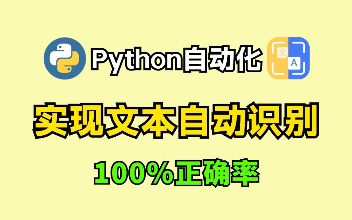 【附源码】教你用python实现超精准且免费识别图片中的文字，零基础小白也能学会！ 小羽爱吃酸菜鱼 小羽爱吃酸菜鱼 哔哩哔哩视频 