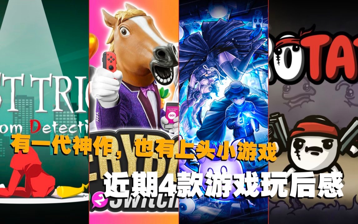 有一代神作，也有上头小游戏~ 聊聊最近Switch上4款游戏玩后感-DioTV-DioTV-哔哩哔哩视频