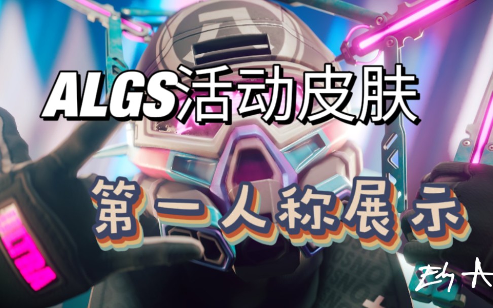 「Apex资讯」#04：ALGS活动皮肤第一人称展示_哔哩哔哩_bilibili
