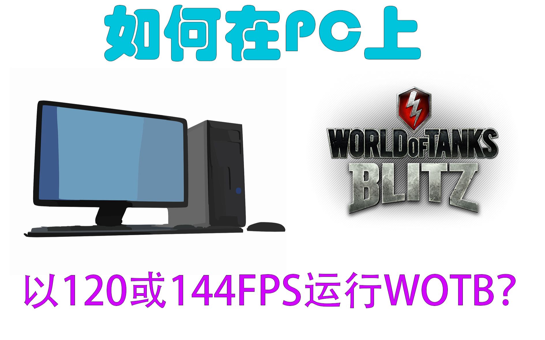 【WOTB】如何在PC上以144FPS运行WOTB？_哔哩哔哩_bilibili