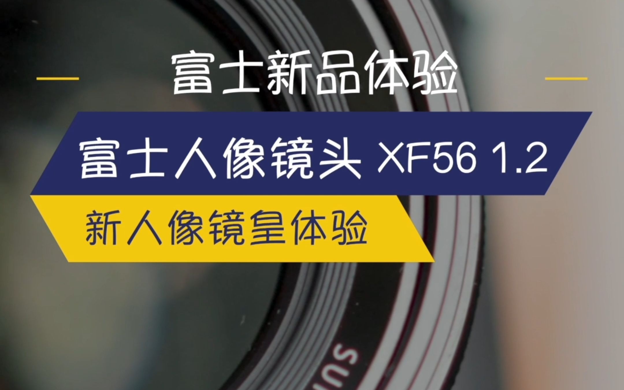 富士新品镜头体验：XF56 1.2二代镜头，喜欢人像拍摄一定不要错过哟_哔哩哔哩_bilibili