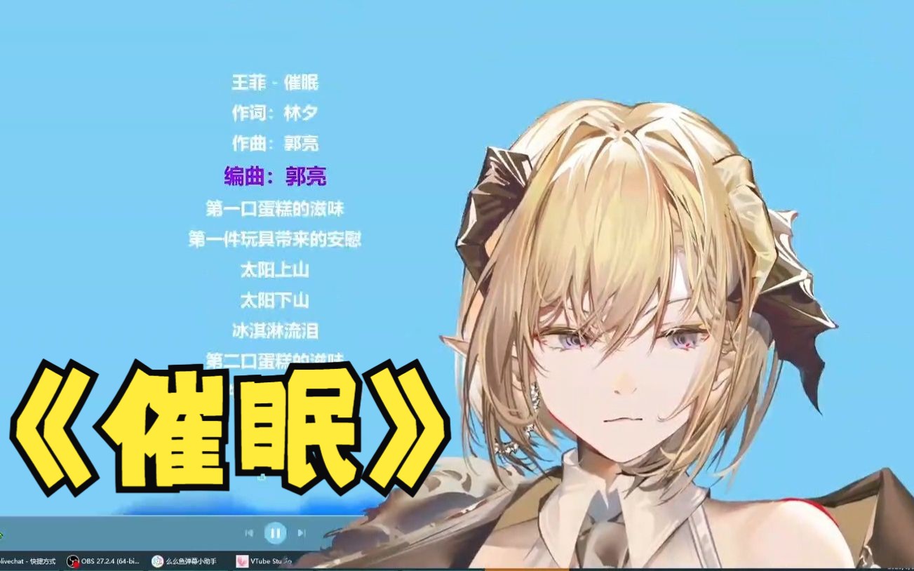 【Sier歌】王菲《催眠》-海鲜DD-海鲜DD-哔哩哔哩视频