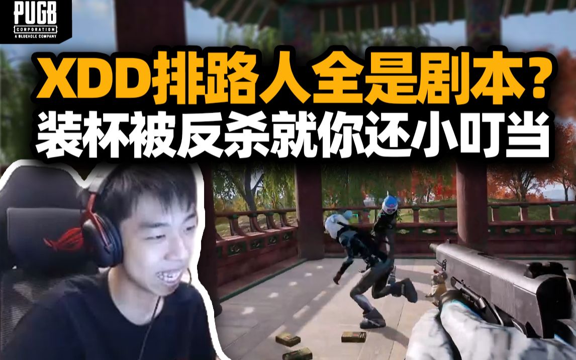 叮当剧组启动！XDD排路人把把节目效果爆炸 落地就噶拉倒吧还小叮当！水友认错成高仿真不像演的！-小叮当频道-小叮当频道-哔哩哔哩视频