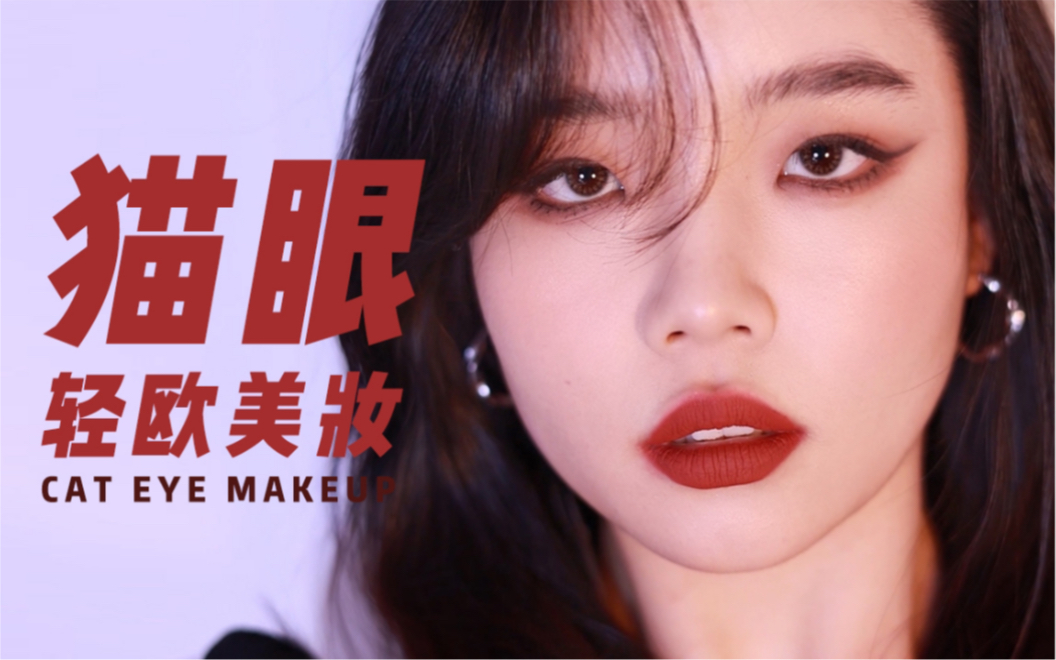 高级氛围感欧美妆容 超详细小猫眼妆画法解析 亚裔风妆容哔哩哔哩bilibili