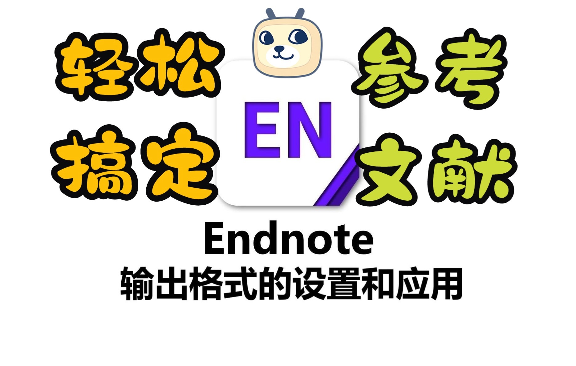 Endnote参考文献设置与应用系列教程，我在教你做事？（小白必看）_哔哩哔哩_bilibili
