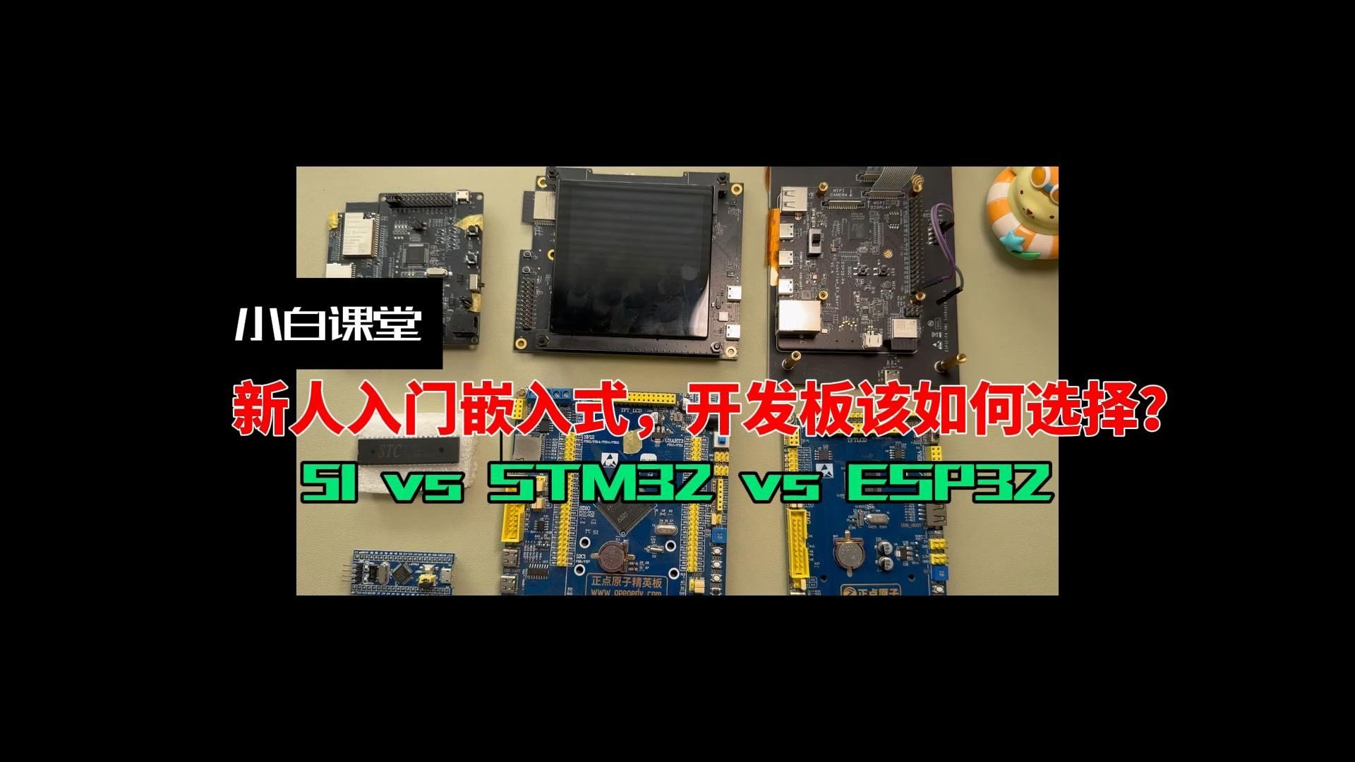 【MCU篇】新人入门嵌入式，该如何选择开发板？— 51单片机 vs STM32 vs ESP32-Code原生菌-Code原生菌-哔哩哔哩视频