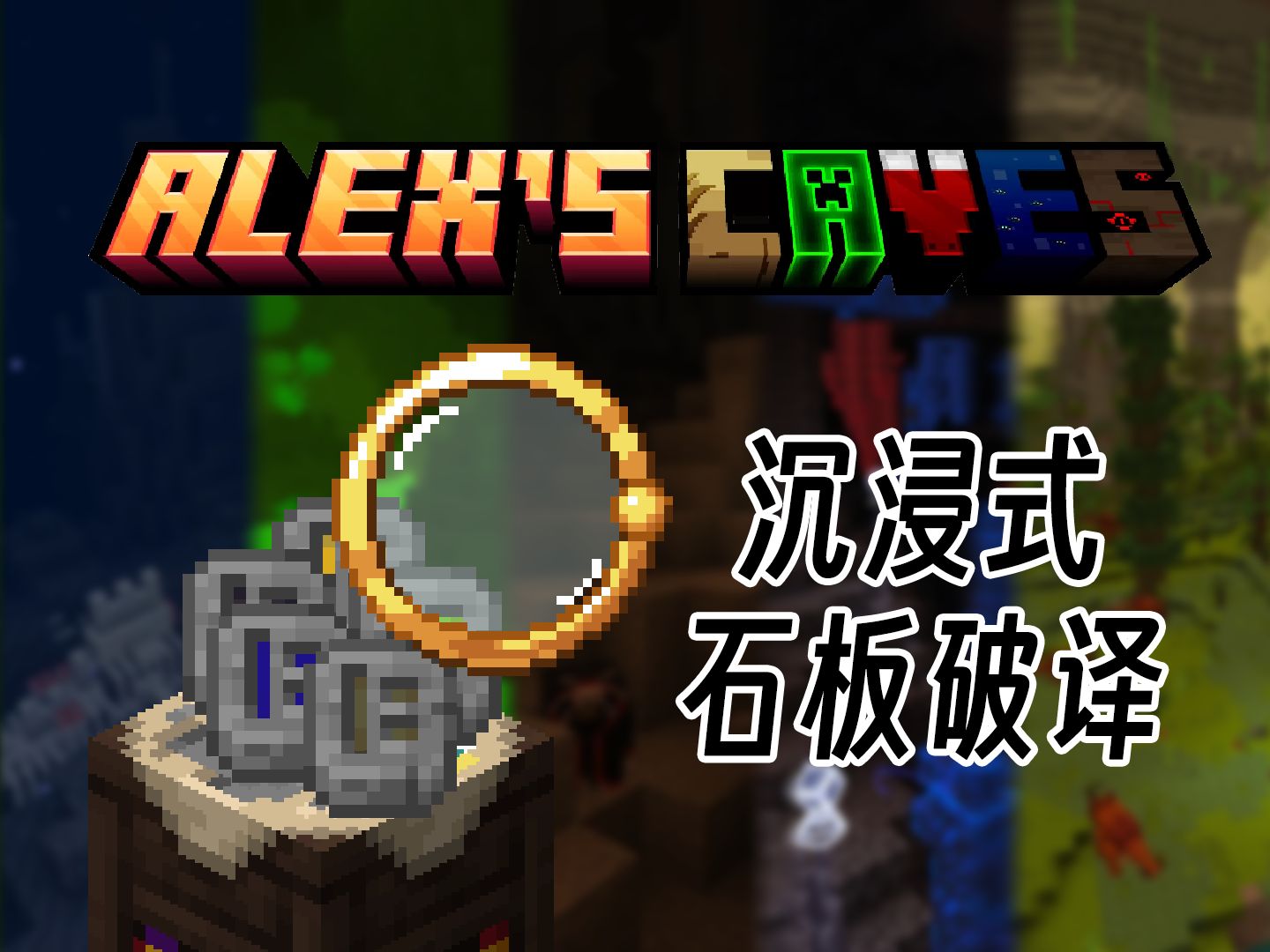 【Minecraft】 Alex's Caves：沉浸式 破译洞穴石板-_T-e_-_T-e_-哔哩哔哩视频