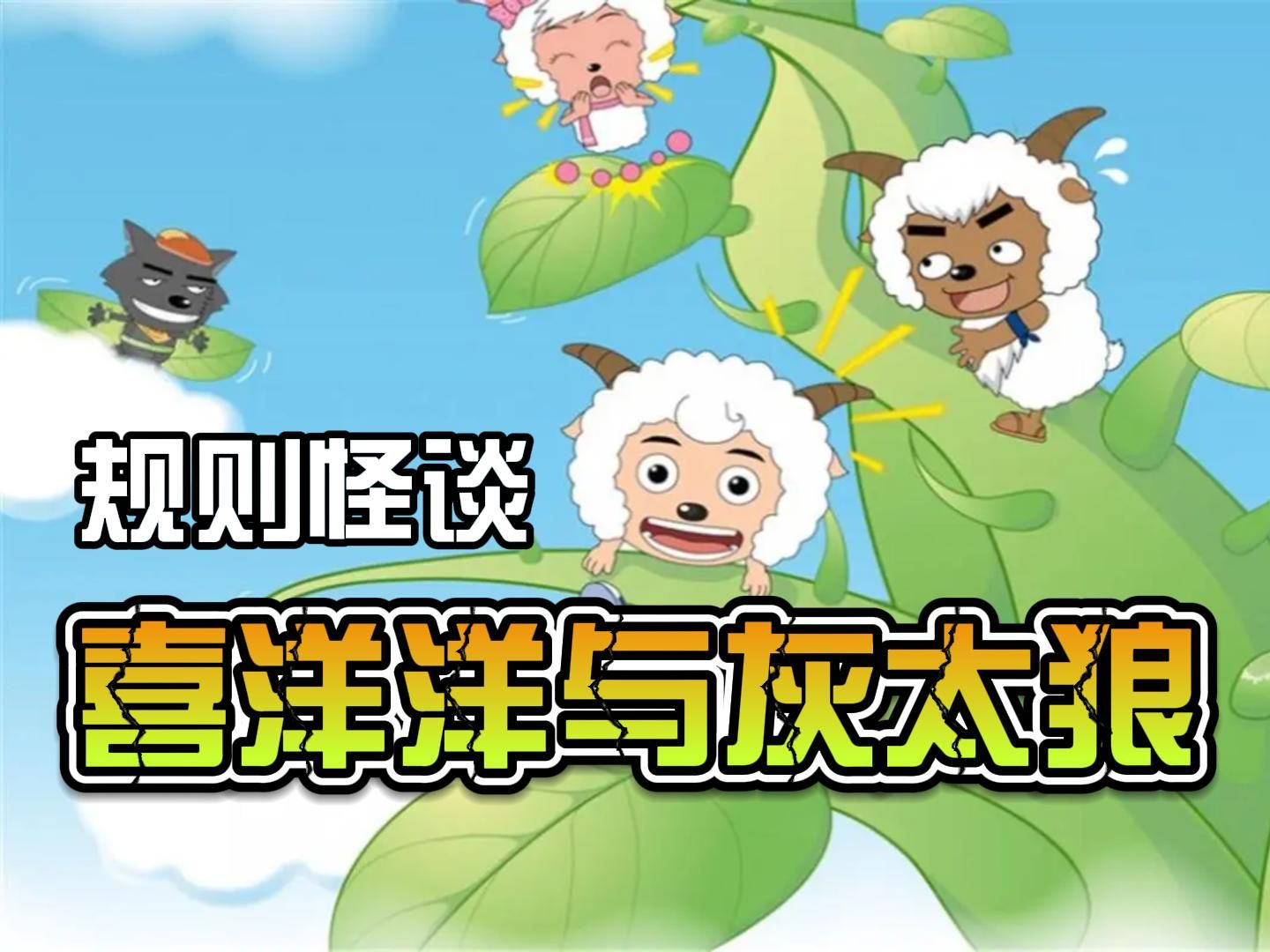 【已完结】规则怪谈之喜洋洋与灰太狼 一口气看完系列 末世小柒 末世小柒 哔哩哔哩视频