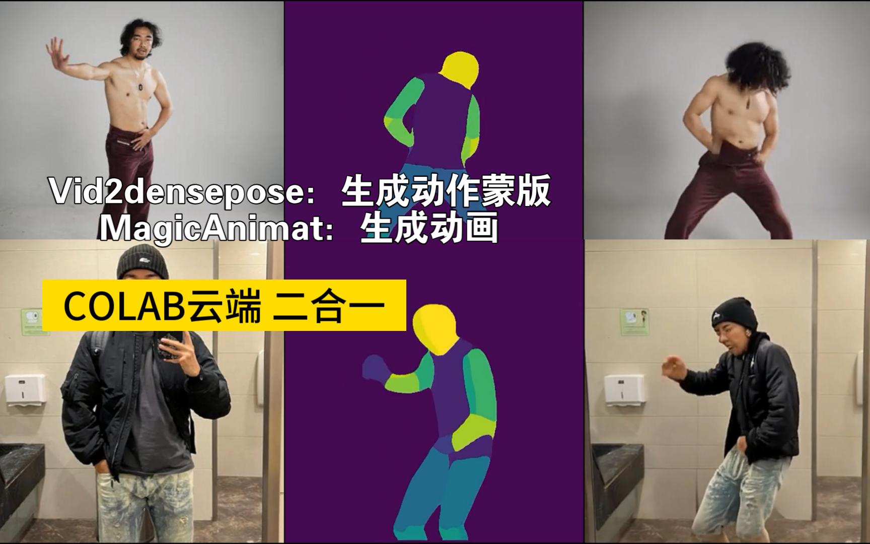 Vid2densepose + MagicAnimat 云端colab部署笔记分享! | 动作序列+舞蹈视频生成工具整合!-賢明很wise-賢明很wise-哔哩哔哩视频