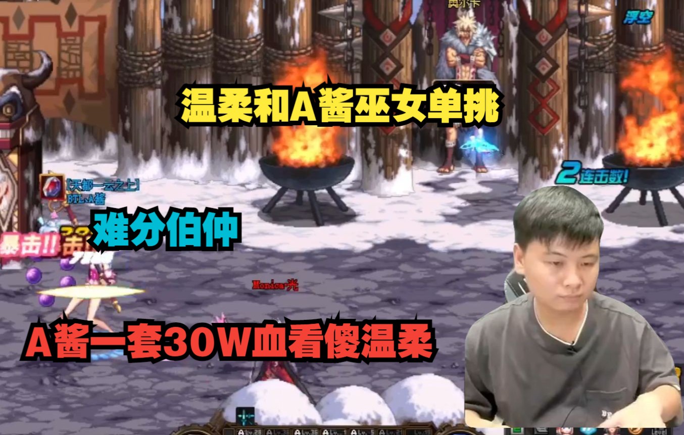 温柔和A酱巫女单挑！两人真的难分伯仲，A酱一套30W血看傻温柔_哔哩哔哩bilibili_DNF