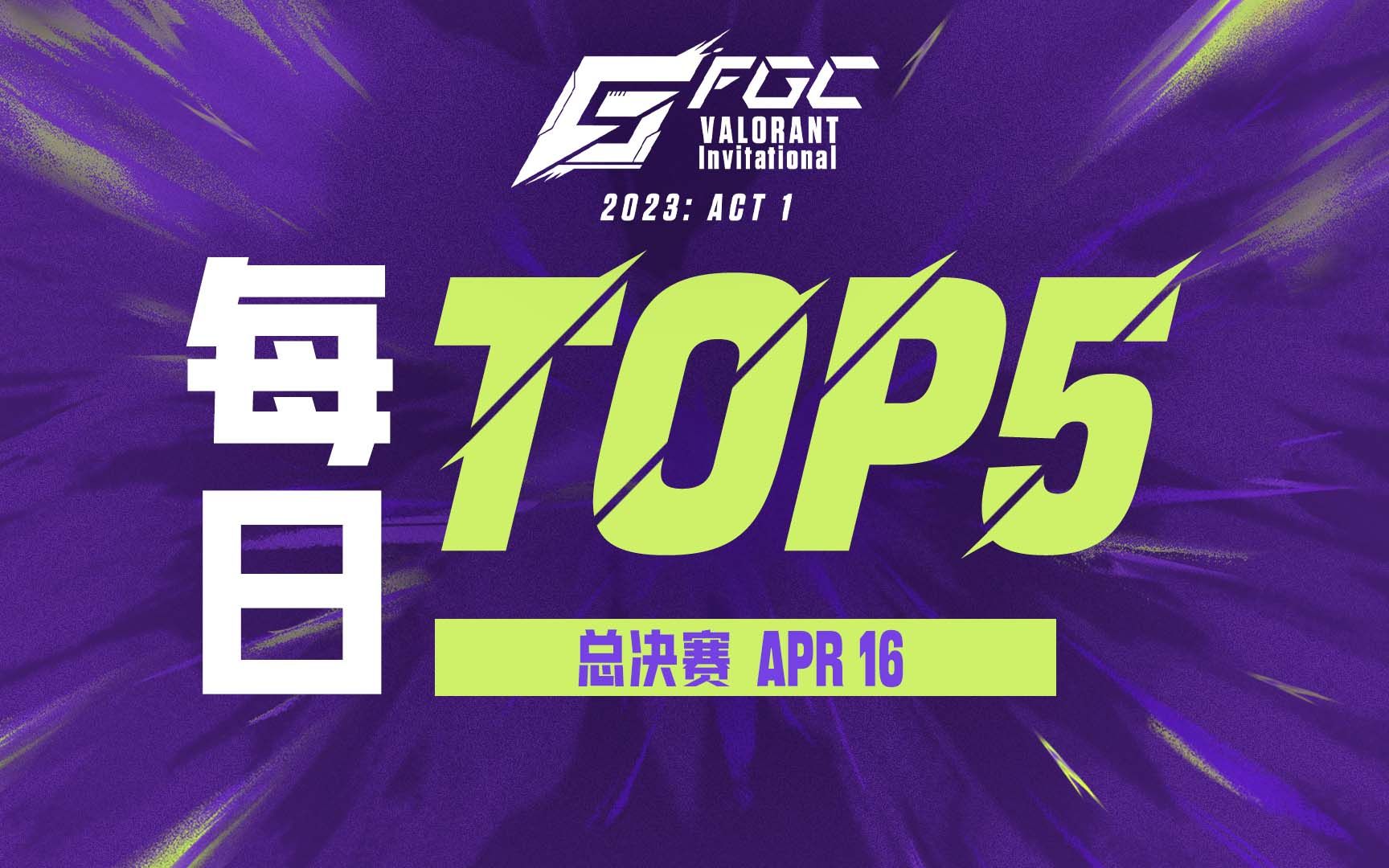 每日TOP5:EDG ZmjjKK 穿杨射柳 立不世之功 【2023 FGC无畏契约邀请赛:ACT 1总决赛】-无畏契约电竞-无畏契约电竞-哔哩哔哩视频