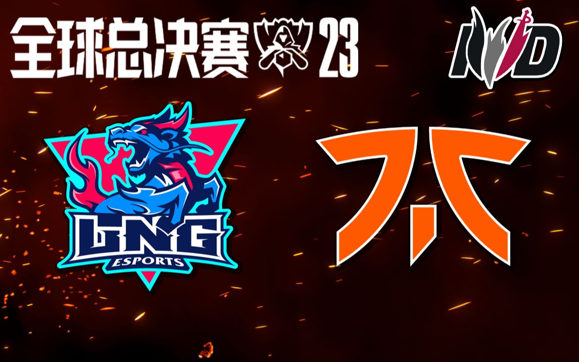 北美铁粉和弟兄们看世界赛 LNG vs FNC-IWDominate-IWDominate-哔哩哔哩视频