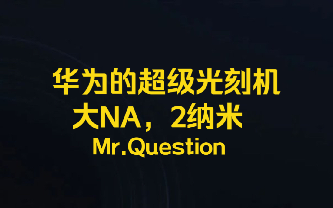 华为的终极光刻机，吓人～Mr.Question-贾科丝jax-贾科丝jax-哔哩哔哩视频