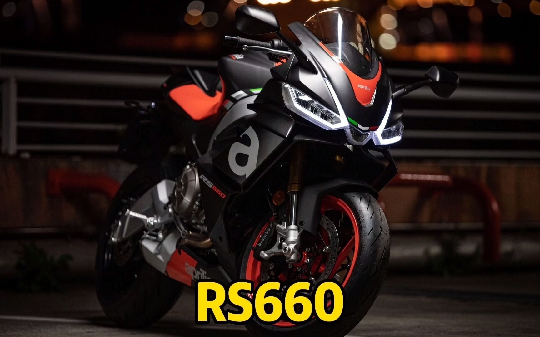 骑这车上下班属实是过分拉风了-阿普利亚RS660_哔哩哔哩 (゜-゜)つロ 干杯~-bilibili