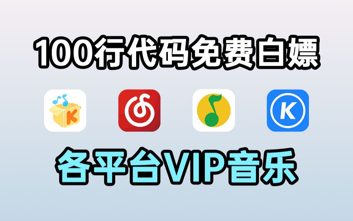 【Python爬虫】100行代码教你免费白嫖各平台VIP音乐，一键下载，音乐免费听！-灬碎恋彡令-编程-哔哩哔哩视频
